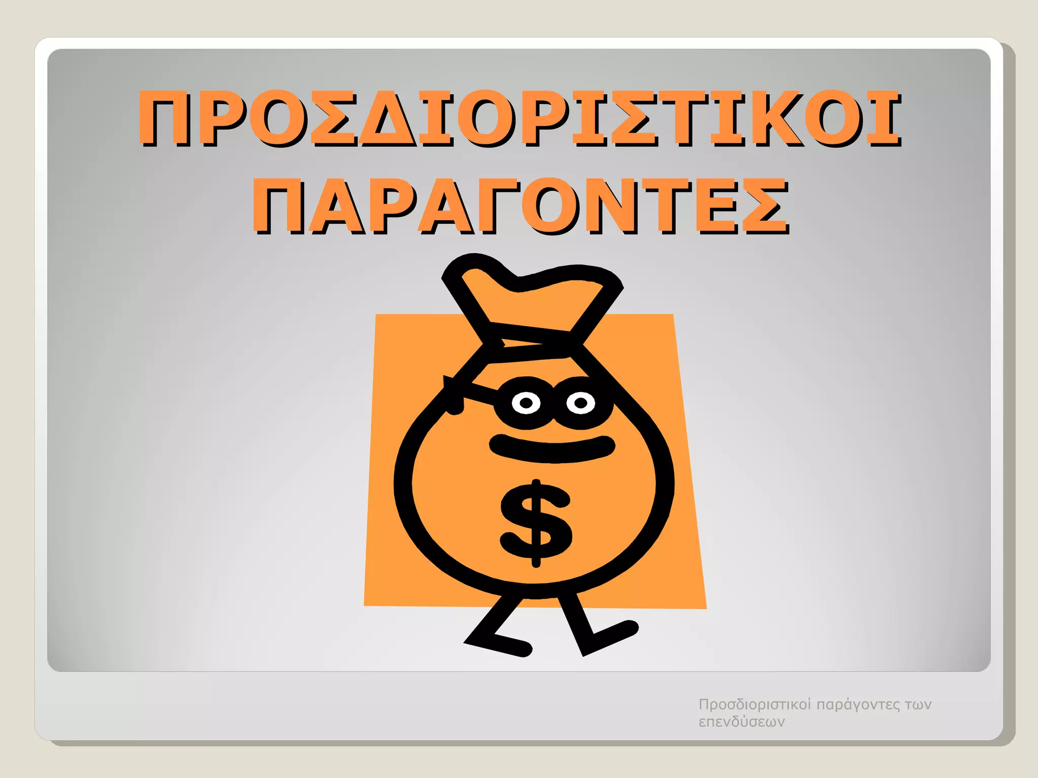 Προσδιοριστικοί Παράγοντες των Επενδύσεων | PPT