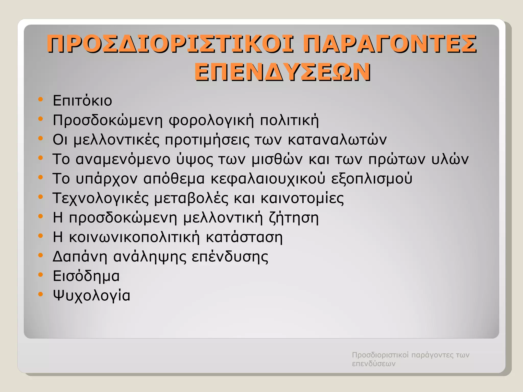 Προσδιοριστικοί Παράγοντες των Επενδύσεων | PPT