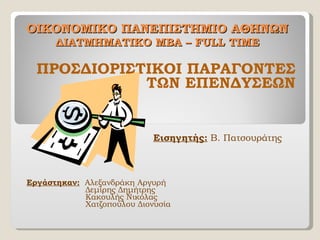 Προσδιοριστικοί Παράγοντες των Επενδύσεων | PPT