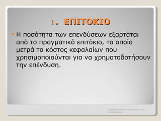 Προσδιοριστικοί Παράγοντες των Επενδύσεων | PPT