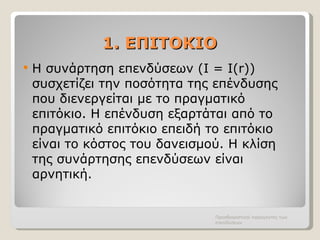 Προσδιοριστικοί Παράγοντες των Επενδύσεων | PPT