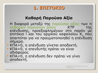 Προσδιοριστικοί Παράγοντες των Επενδύσεων | PPT