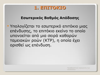 Προσδιοριστικοί Παράγοντες των Επενδύσεων | PPT
