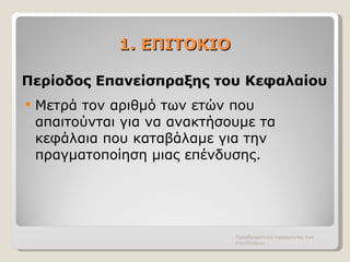 Προσδιοριστικοί Παράγοντες των Επενδύσεων | PPT