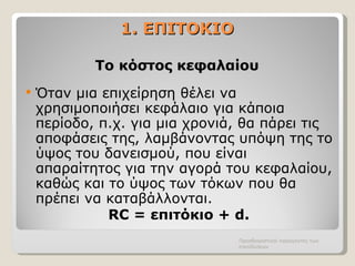 Προσδιοριστικοί Παράγοντες των Επενδύσεων | PPT