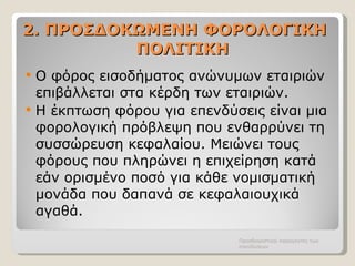 Προσδιοριστικοί Παράγοντες των Επενδύσεων | PPT
