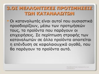 Προσδιοριστικοί Παράγοντες των Επενδύσεων | PPT