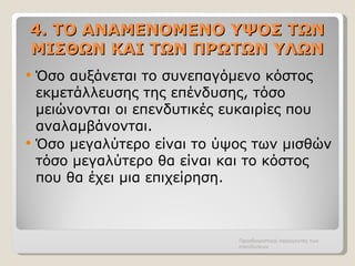Προσδιοριστικοί Παράγοντες των Επενδύσεων | PPT