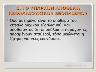Προσδιοριστικοί Παράγοντες των Επενδύσεων | PPT