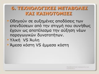 Προσδιοριστικοί Παράγοντες των Επενδύσεων | PPT