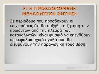 Προσδιοριστικοί Παράγοντες των Επενδύσεων | PPT