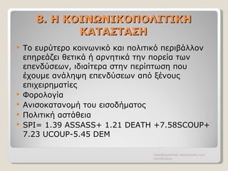 Προσδιοριστικοί Παράγοντες των Επενδύσεων | PPT