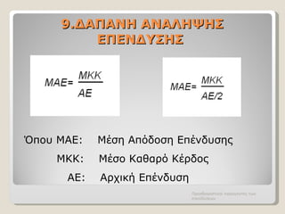 Προσδιοριστικοί Παράγοντες των Επενδύσεων | PPT