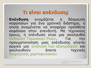Προσδιοριστικοί Παράγοντες των Επενδύσεων | PPT
