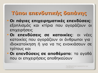 Προσδιοριστικοί Παράγοντες των Επενδύσεων | PPT