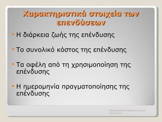 Προσδιοριστικοί Παράγοντες των Επενδύσεων | PPT