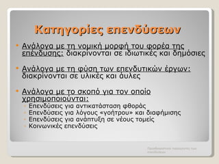 Προσδιοριστικοί Παράγοντες των Επενδύσεων | PPT