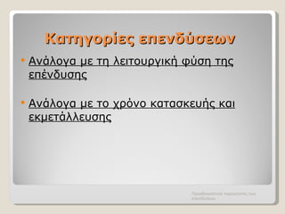 Προσδιοριστικοί Παράγοντες των Επενδύσεων | PPT