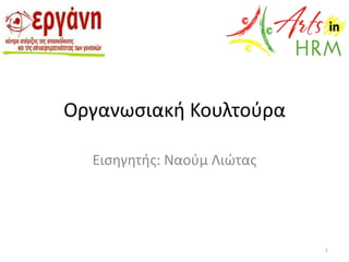 οργανωσιακή κουλτούρα | PPT