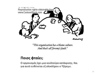 οργανωσιακή κουλτούρα | PPT