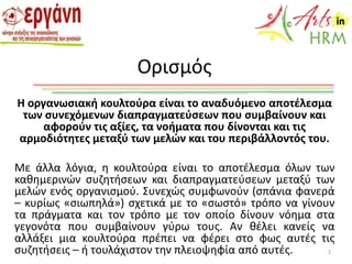 οργανωσιακή κουλτούρα | PPTX