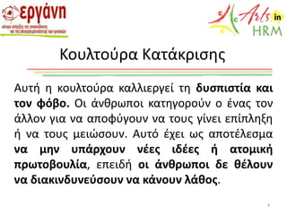 οργανωσιακή κουλτούρα | PPTX