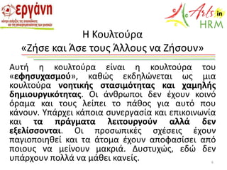 οργανωσιακή κουλτούρα | PPTX