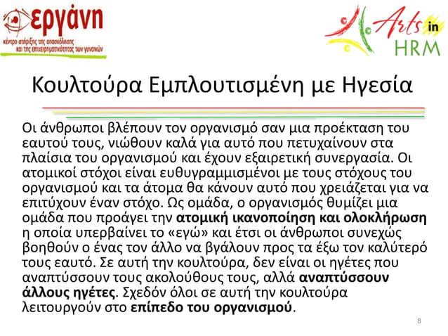 οργανωσιακή κουλτούρα | PPT
