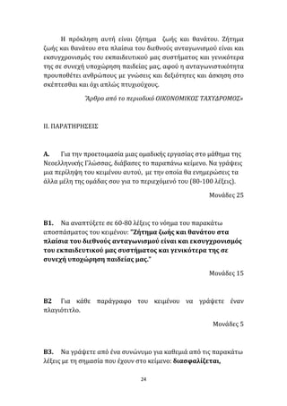 ολικο κειμενα | PDF