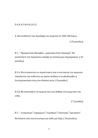 ολικο κειμενα | PDF