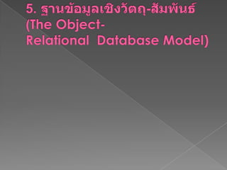 รูปแบบของฐานข้อมูล | PPTX