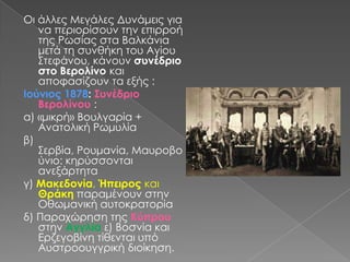 Το Κρητικό και το Μακεδονικό ζήτημα | PPTX