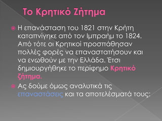 Το Κρητικό και το Μακεδονικό ζήτημα | PPTX