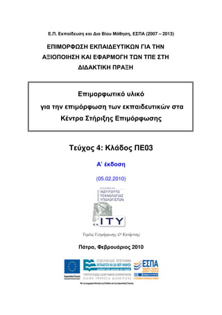 Βασικά στοιχεία διδακτικής της γεωµετρίας µε τη χρήση ψηφιακών ...