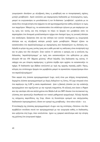 Βασικά στοιχεία διδακτικής της γεωµετρίας µε τη χρήση ψηφιακών ...