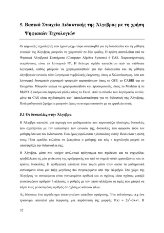 Βασικά στοιχεία διδακτικής της άλγεβρας µε τη χρήση ψηφιακών ...