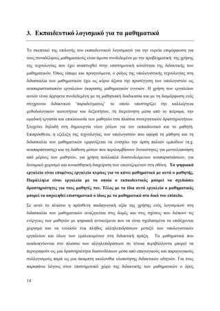 Εκπαιδευτικό λογισµικό για τα µαθηµατικά | PDF