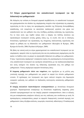Εκπαιδευτικό λογισµικό για τα µαθηµατικά | PDF