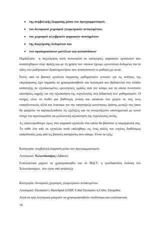 Εκπαιδευτικό λογισµικό για τα µαθηµατικά | PDF