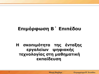 H σκοπιµότητα της ένταξης εργαλείων ψηφιακής τεχνολογίας στη μαθηµατική ...