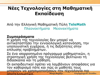 H σκοπιµότητα της ένταξης εργαλείων ψηφιακής τεχνολογίας στη μαθηµατική ...