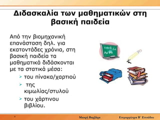 H σκοπιµότητα της ένταξης εργαλείων ψηφιακής τεχνολογίας στη μαθηµατική ...