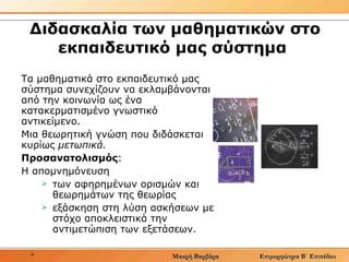 H σκοπιµότητα της ένταξης εργαλείων ψηφιακής τεχνολογίας στη μαθηµατική ...