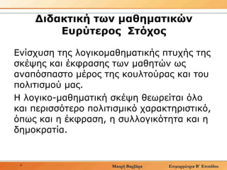 H σκοπιµότητα της ένταξης εργαλείων ψηφιακής τεχνολογίας στη μαθηµατική ...