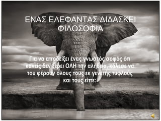 ένας ελέφαντας διδάσκει φιλοσοφία | PPT