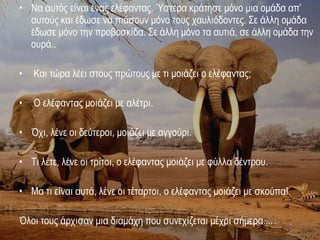 ένας ελέφαντας διδάσκει φιλοσοφία | PPT
