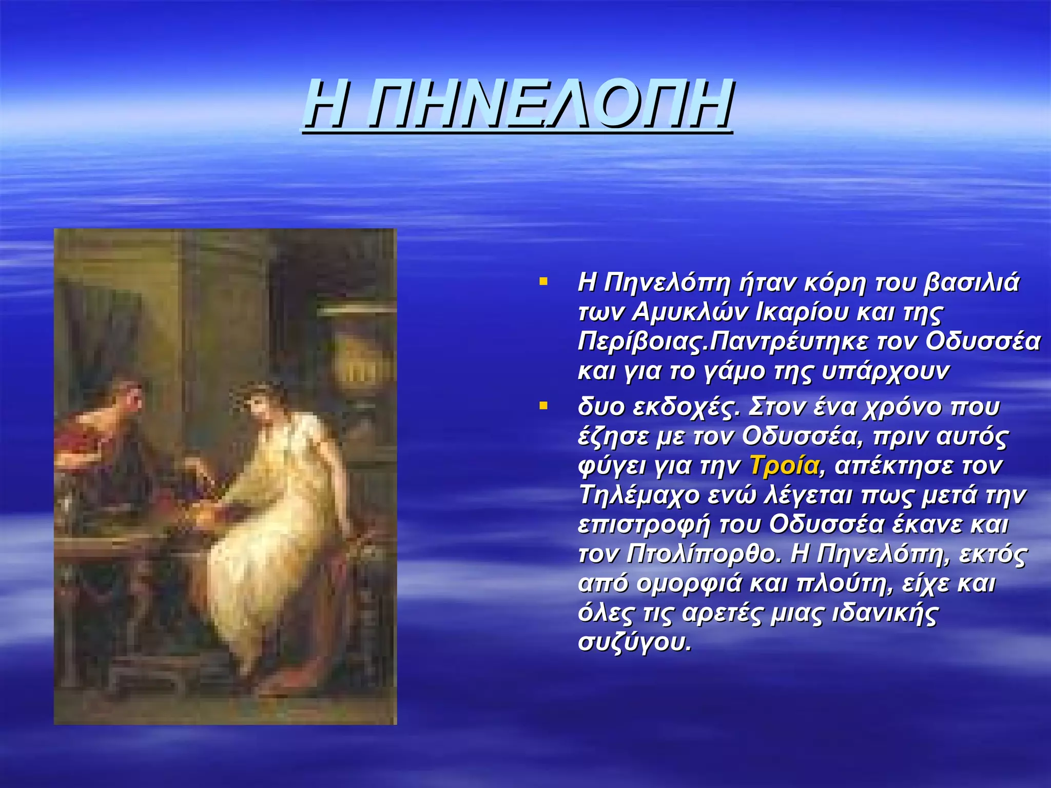 ΟΜΗΡΟΥ ΟΔΥΣΣΕΙΑ-ΠΗΝΕΛΟΠΗ | PPT