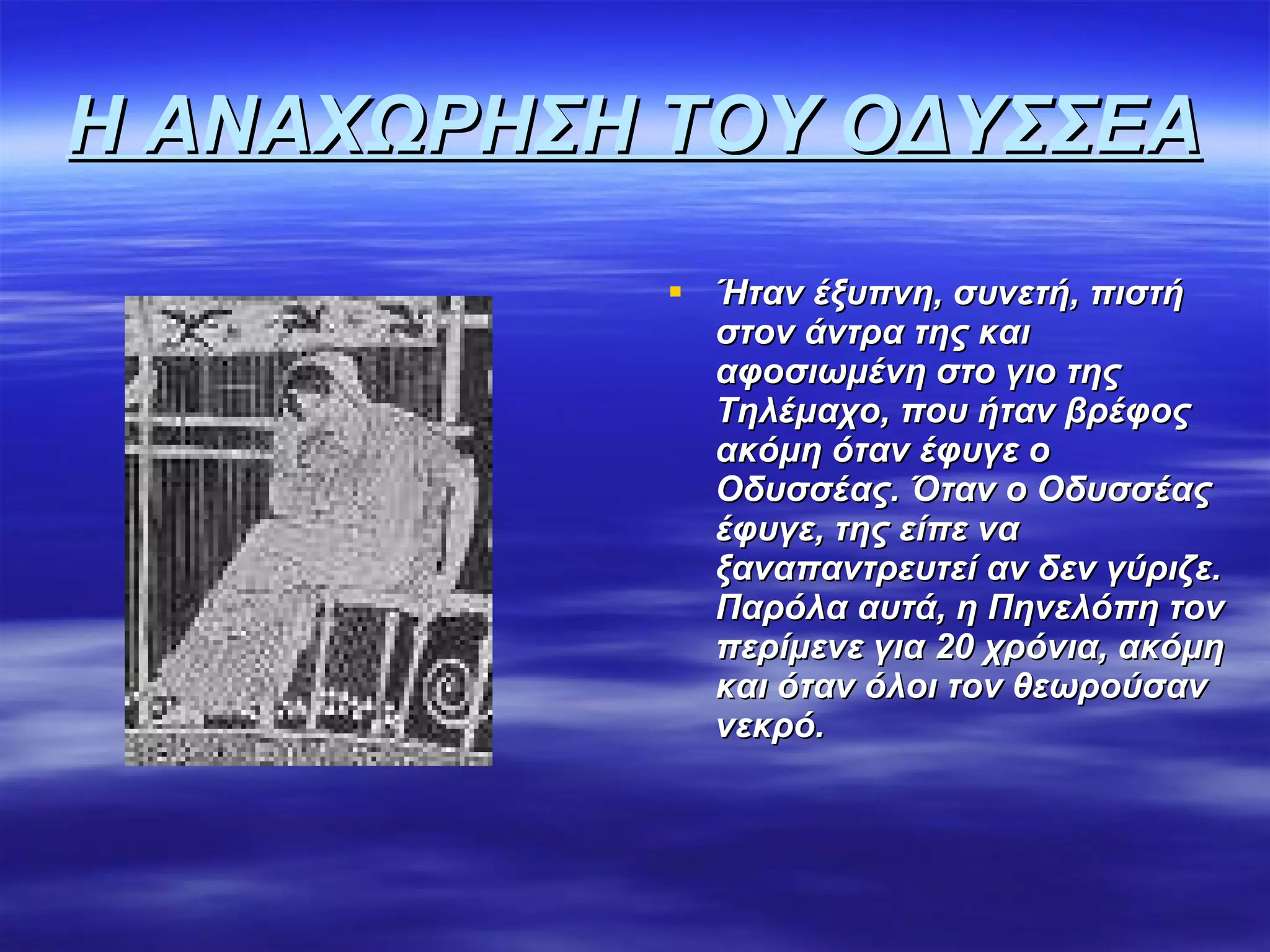 ΟΜΗΡΟΥ ΟΔΥΣΣΕΙΑ-ΠΗΝΕΛΟΠΗ | PPT