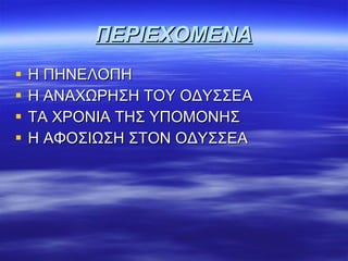 ΟΜΗΡΟΥ ΟΔΥΣΣΕΙΑ-ΠΗΝΕΛΟΠΗ | PPT