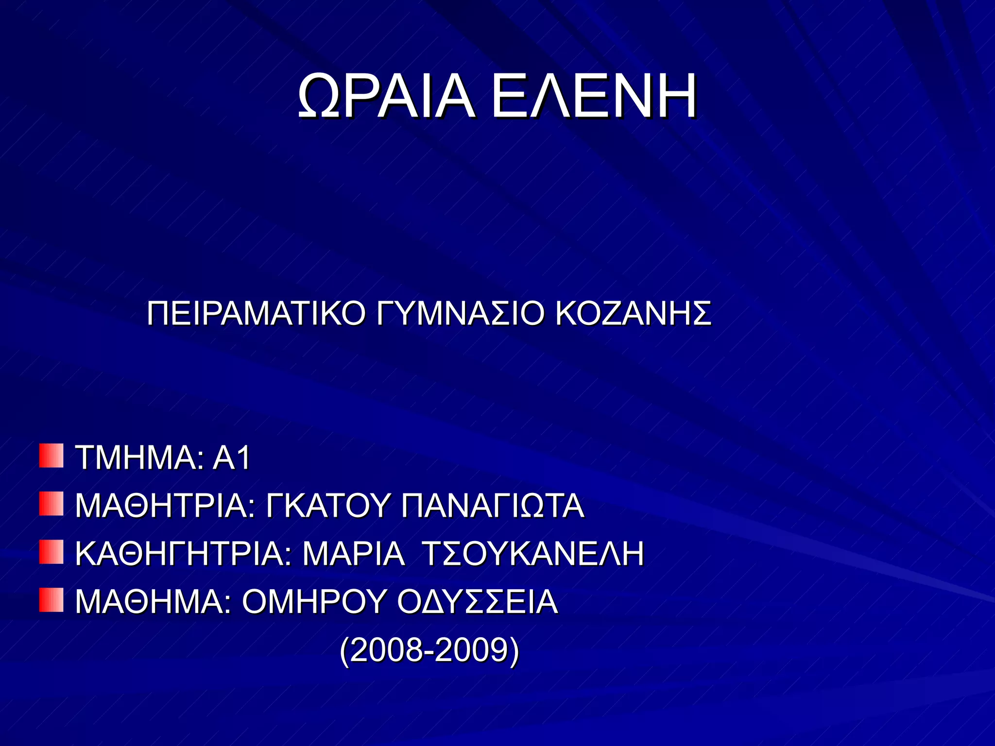 ΟΜΗΡΟΥ ΟΔΥΣΣΕΙΑ-ΩΡΑΙΑ ΕΛΕΝΗ | PPT